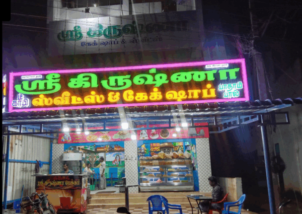 Shrikrishna Bakery Kalaiyar koil - Kalayarkoil